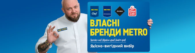 METRO Кеш енд Кері Україна — товари для всіх | METRO.ua