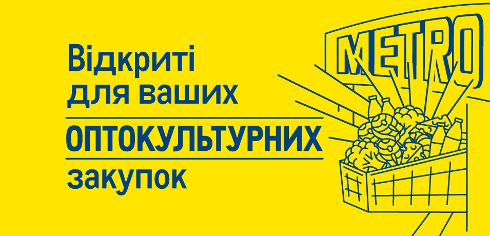METRO Кеш енд Кері Україна — товари для всіх | METRO.ua